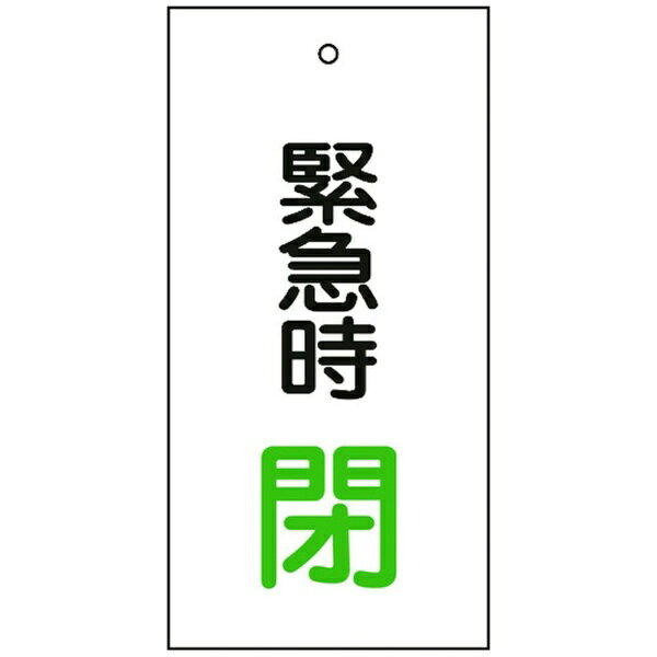 ■熱圧着一体成型（ラミ加工）により文字を封入しているため、摩擦による文字消えはありません。【用途】・あらゆるバルブの設置場所に。【仕様】・表示内容： 緊急時 閉・縦（mm）： 100・横（mm）： 50・厚さ（mm）： 2・取付方法： 吊り...