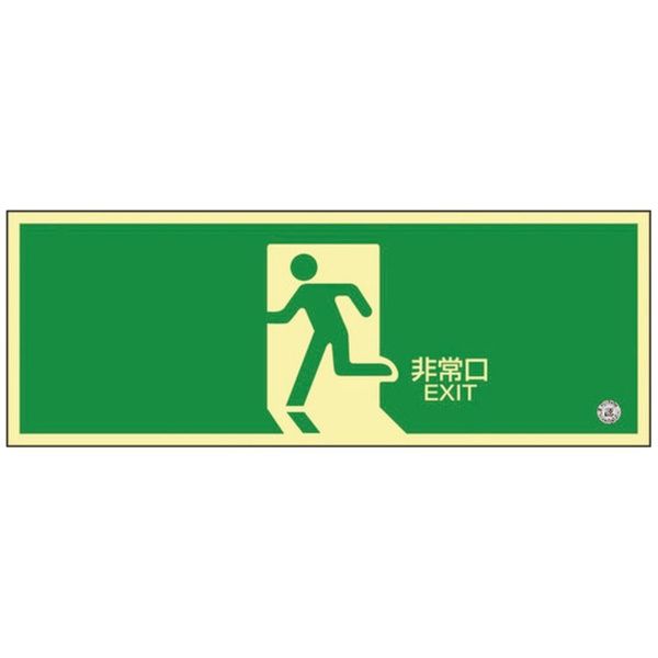 ■長時間の自発光能力で、停電時の避難誘導に効果を発揮します。■安心の日本消防設備安全センター認定品です。【用途】・任意設置時に。・仮設建造物等に。・非常時における誘導灯の補助として。【仕様】・表示内容： 非常口・取付仕様： 穴ナシ（加工フリ...