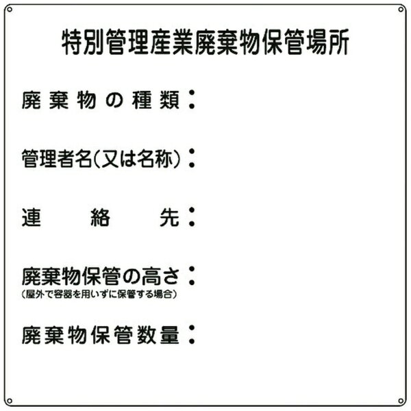 ■空欄部分に必要事項を記入し掲示するためのスチール製標識です。【用途】・廃棄物の保管場所に。【仕様】・表示内容： 特別管理産業廃棄物保管場所・取付仕様： 穴4ヵ所・縦（mm）： 600・横（mm）： 600・厚さ（mm）： 0.6・取付穴径...