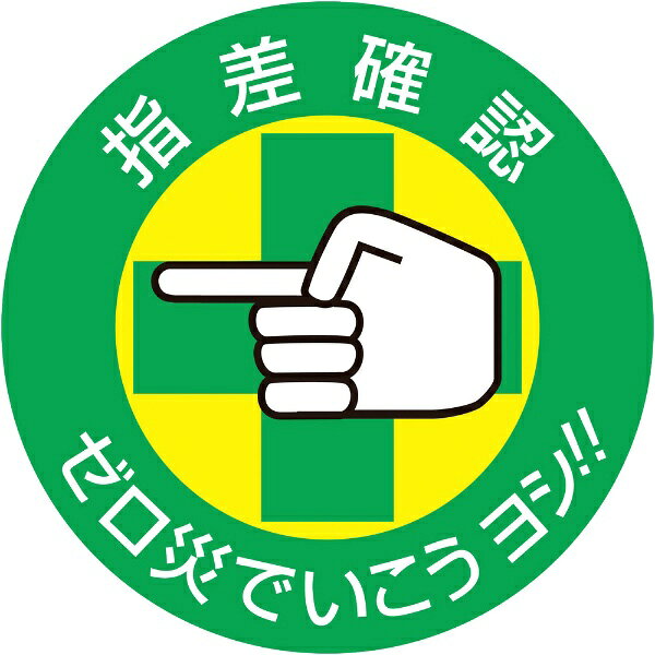 ■指差呼称ステッカー画像はイメージです。実際の商品とは色やサイズなどが異なる場合がございます。