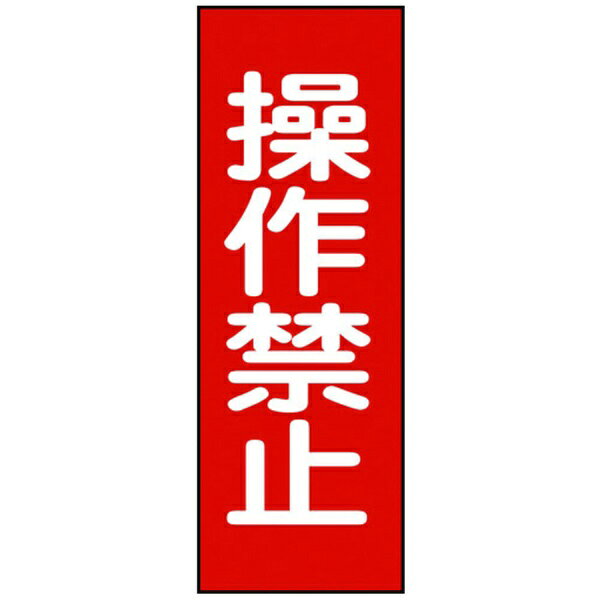 ■設置や撤去が簡単なマグネットシートタイプの標識です。【用途】・当該情報の明示（指示）に。【仕様】・表示内容： 操作禁止・取付仕様： マグネットタイプ・縦（mm）： 250・横（mm）： 80・厚さ（mm）： 0.8【材質／仕上】・樹脂マグ...