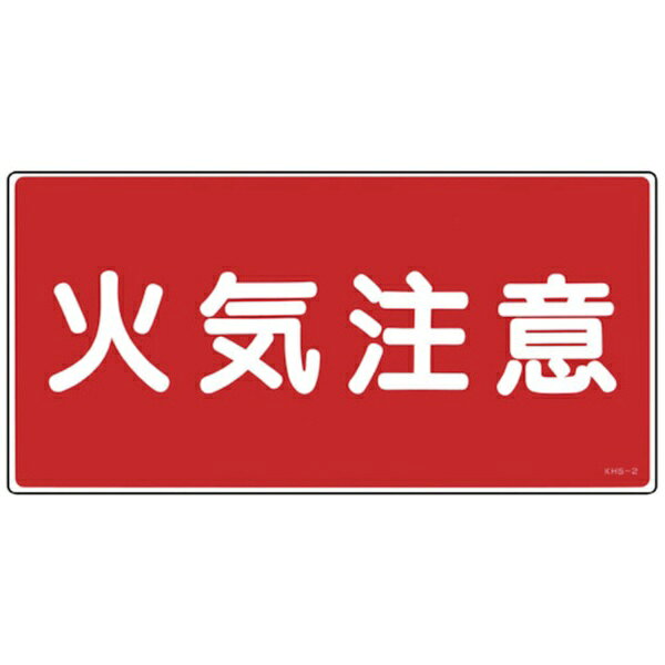 ■危険物の規制に関する規則および火災予防条例に基づく標識です。■熱圧着一体成型（ラミ加工）により文字を封入しているため、摩擦による文字消えはありません。【用途】・当該情報の明示（指示）に。【仕様】・表示内容： 火気注意（横型）・取付仕様： ...