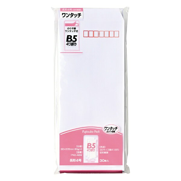 B5サイズ横4つ折りに最適なホワイト封筒です。裏面にはワンタッチ加工の糊が施されているため、封緘が簡単にできます。ビジネスにもパーソナルにもご利用いただける安心のスタンダードタイプ。郵便枠印刷あり。サイズ： 90×205mm（長形4号）。定...