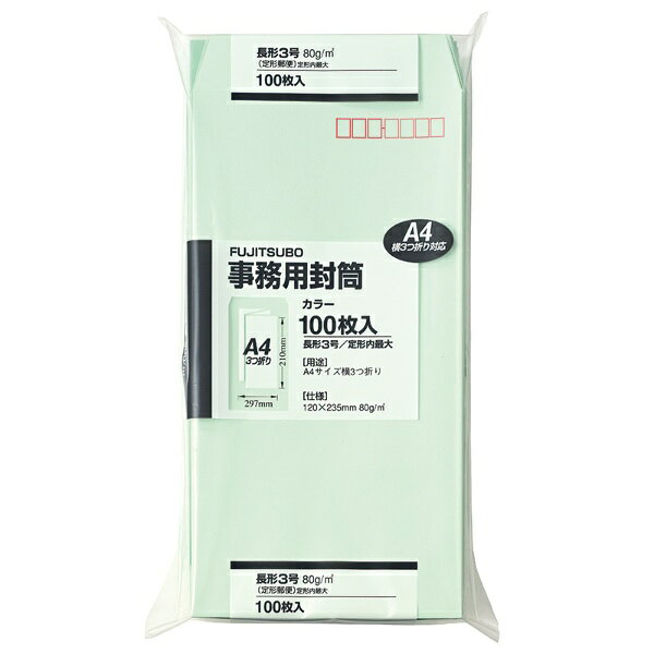 A4サイズ横3つ折りが入る定形郵便最大のカラー封筒（グリーン）です。ビジネスにもパーソナルにもご利用いただける安心のスタンダードタイプ。郵便枠印刷あり。サイズ： 120×235mm（長形3号）。定形郵便。坪量： 80g／m2。裏面センター貼...