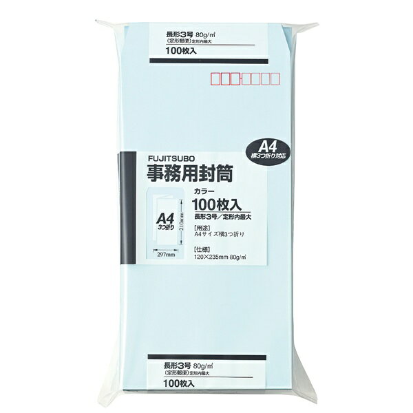 A4サイズ横3つ折りが入る定形郵便最大のカラー封筒（ウスミズ）です。ビジネスにもパーソナルにもご利用いただける安心のスタンダードタイプ。郵便枠印刷あり。サイズ： 120×235mm（長形3号）。定形郵便。坪量： 80g／m2。裏面センター貼...