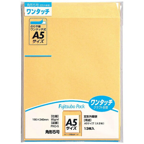 A5サイズ（ちょっと大きめ）に最適なクラフト封筒です。裏面にはワンタッチ加工の糊が施されているため、封緘が簡単にできます。ビジネスにもパーソナルにもご利用いただける安心のスタンダードタイプ。郵便枠印刷なし。サイズ： 190×240mm（角形...