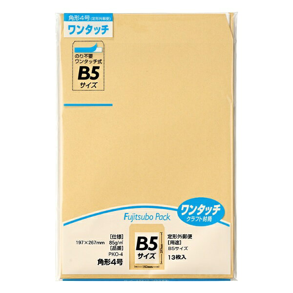 B5サイズに最適なクラフト封筒です。裏面にはワンタッチ加工の糊が施されているため、封緘が簡単にできます。ビジネスにもパーソナルにもご利用いただける安心のスタンダードタイプ。郵便枠印刷なし。サイズ： 197×267mm（角形4号）。定形外郵便...