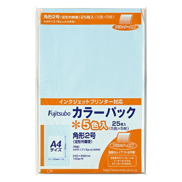 書籍や雑誌などA4サイズ（ちょっと大きめ）に最適な5色入カラー封筒です。ビジネスにもパーソナルにもご利用いただける安心のスタンダードタイプ。郵便枠印刷なし。プリンタ対応。宛名書きはインターネットからテンプレートをダウンロードできます。サイズ...