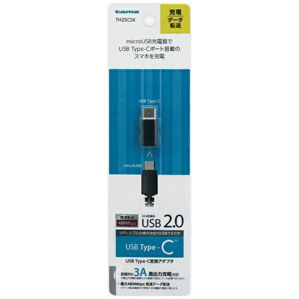 〔USB-Cポート用：USB-C → micro USB変換アダプタ（充電・転送）〕本製品を接続したデータ転送対応microUSBケーブルをパソコンに接続して充電やデータ転送、microUSBコネクタ搭載のAC/車載充電器などに接続して充電...