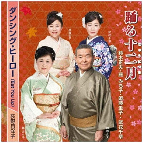 2017年度の全国総踊り曲を収録した作品。お子様から大人まで楽しく踊れる楽曲を収録。解説付