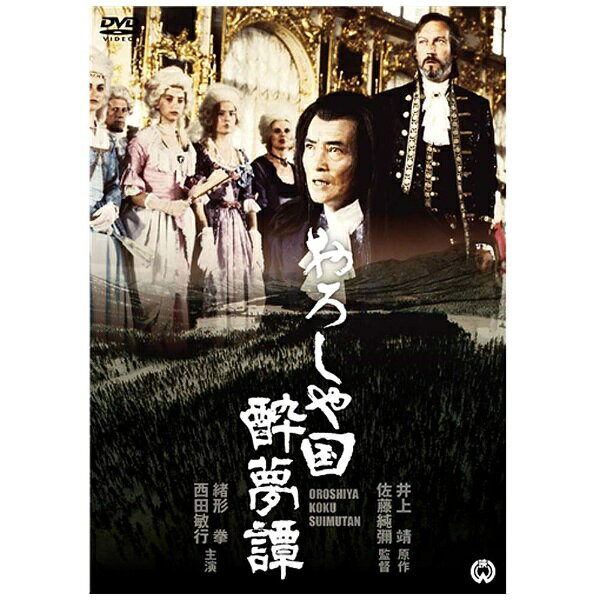 果てしなき世界を知り、激しく時代を駆け抜けた男——大黒屋光太夫。【ストーリー】1782年、光太夫らを乗せた船が遭難。厳寒の過酷な状況で生き残った6人はオホーツクに向かった。しかし彼らの思いとは別にイルクーツクに辿り着く。光太夫は学者ラックス...