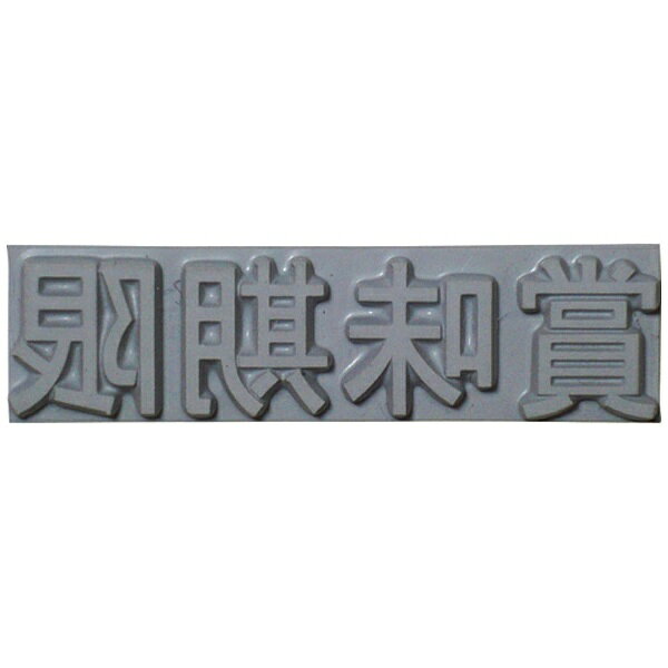 ■フラットスタンプ/ロールマーカーで使用する差替え式ゴム活字です。■印面の裏側が凸面仕様になっていて、印字内容を自由に設定できます。【仕様】・文字サイズ（mm）： 8・足数（本）： 3・特注活字： 「賞味期限」【材質／仕上】・ゴム