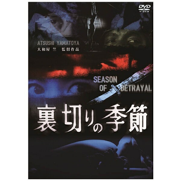 鬼才！天才！奇々災才！世界に類を見ない世界的に類を見ない映画作家、大和屋竺。伝説の監督作品。【ストーリー】ベトナムから帰国した報道写真家の中谷。友人の長谷川は戦場で亡くなってしまった。中谷は長谷川の恋人だった眉子のもとへ向かうが長谷川の遺し...