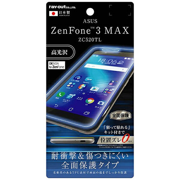 〔ASUS ZenFone 3 Max（ZC520TL）用：液晶保護フィルム〕柔軟性のあるTPU素材で画面の端までしっかり保護。■ TPU■ 特殊防汚コート■ 耐衝撃【材質】ウレタン粘着剤（液晶保護フィルム吸着面）、TPU（液晶保護フィルム...