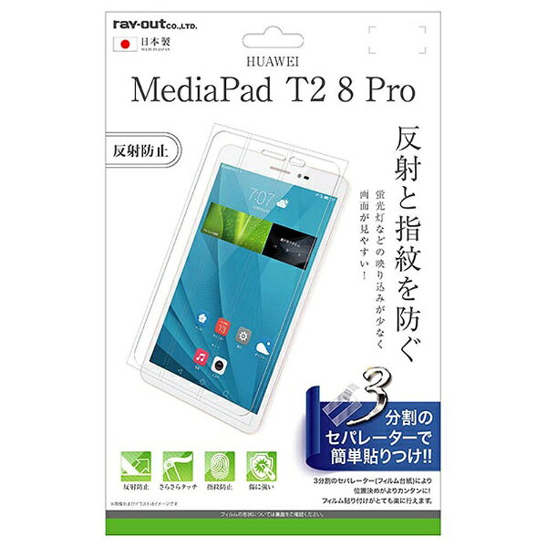 〔HUAWEI MediaPad T2 8 Pro用：液晶保護フィルム〕蛍光灯などの映り込みが少なく画面が見やすい。■ 反射防止（アンチグレア）■ さらさらタッチで快適操作！■ 指紋や皮脂が目立たない■ 傷に強い■ 簡単貼り付け【材質】シリ...