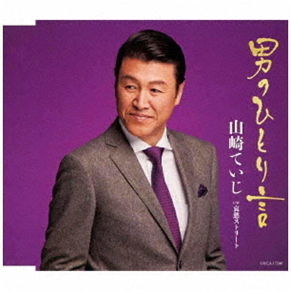 山崎ていじ、歌手生活20周年記念曲を収録。歌手生活20周年記念