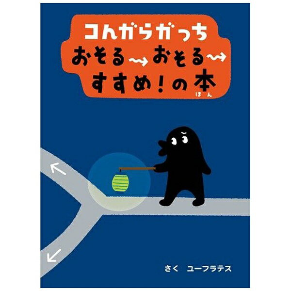 色んな動物がこんがらがって生まれた新生物「こんがらがっち」のゆびでたどる絵本第3弾です。いぐら（「いるか」と「もぐら」がこんがらがってできた生物）とたらす（「たこ」と「からす」がこんがらがってできた生物）が、「きもだめしのもり」に迷い込みま...