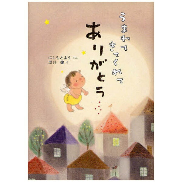 「ぼくは、ママをさがしているの。かみさまが、『うまれていいよ』っていってくれたから…」クマくんやぶたくん、ほかの動物たちはみんなママと一緒です。ぼくのママは、どこにいるの？「あなたは、世界でたった一人のかけがえのない存在。うまれてきてくれて...