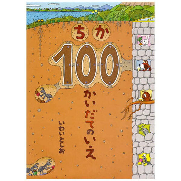 地面の下の、ふしぎないえ。地球のなかにはなにがある？こんどは地下へ！縦に開いて大迫力の『100かいだてのいえ』シリーズ第2弾。あるひのこと。クウちゃんがおふろにはいっているときゅうにだれかのこえがきこえてきました。「わたしのいえのちか100...