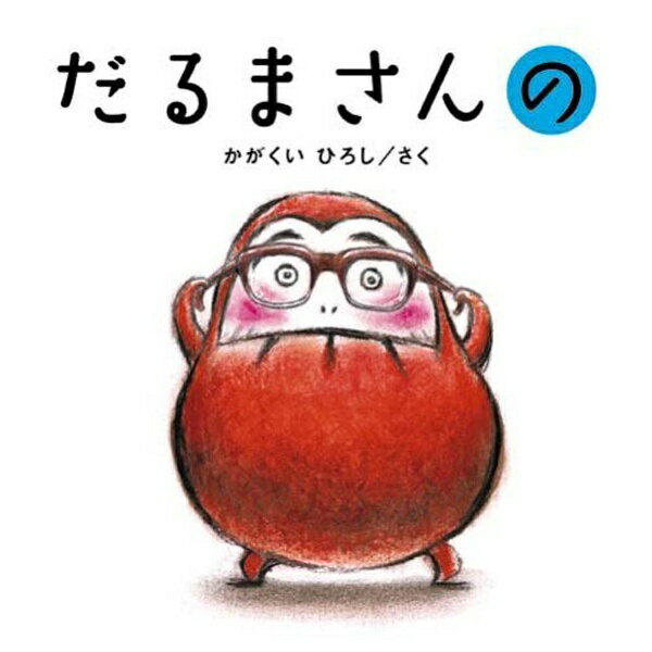 人気のだるまさんのファーストブック第2弾。変幻自在のだるまさん、今度は何をみせてくれるかな。読み聞かせに最適。「だ・る・ま・さ・ん・の」めがねをかけただるまさんが登場。ページをめくると、あっとおどろく展開に！大人気のだるまさん、こんどは何を...
