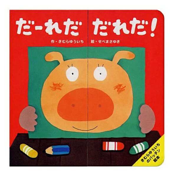 かばくんのうしろでかくれんぼ。だれがかくれているかな？スライド式になったページをひいたり戻したりして絵変わりを楽しむしかけ絵本です。幼児の大好きなかくれんぼ遊びが、くり返し楽しめます。頁数・縦： 1冊　16×16cm
