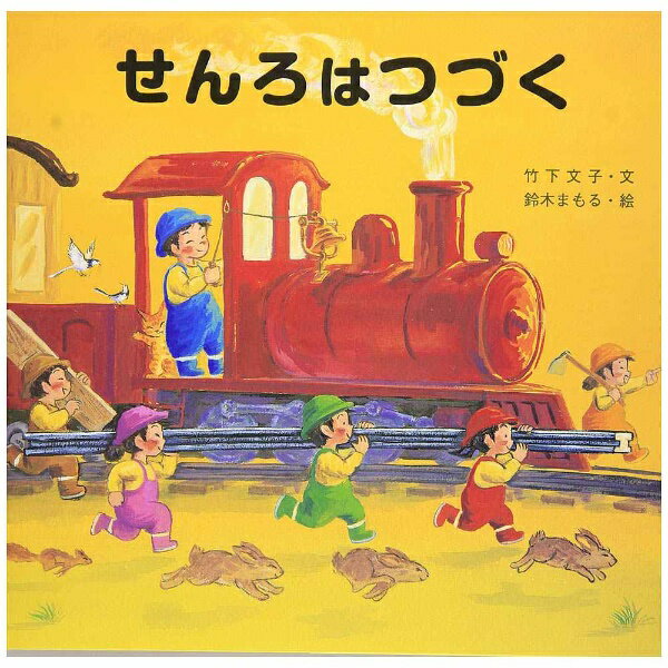 子どもは線路をつなげる遊びが大好き！リズミカルな文章とかわいいイラストで、親子一緒に楽しめる絵本！せんろをつくろう！どんどんつないで。もっともっと長く！山や川や道があってもへっちゃらさ。さあ、れっしゃが走るよ！みんなの笑顔を乗せてれっしゃが...