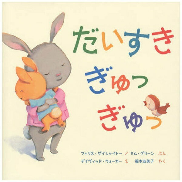 朝ごはん食べたあと、ぎゅっ！ご本を読んだあと、ぎゅっ！おさんぽしたあと、ぎゅっ！ママがぼうやを何度もぎゅっと抱きしめます。愛情がたっぷり子どもにふりそそぐ絵本。頁数・縦:1冊（ページ付なし）　23×23cm