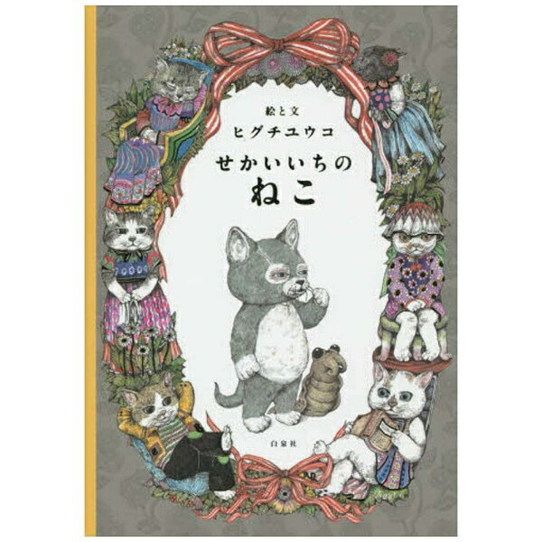 「なんてやさしいねこなんだろう。ぼくも あんなやさしいねこになりたい」男の子に永遠に愛されるために、本物の猫になりたいと願うぬいぐるみのニャンコと、旅先で出会うさまざまな猫たちとの心温まる絵物語。猫たちの優しさにふれて、成長していくニャンコ...