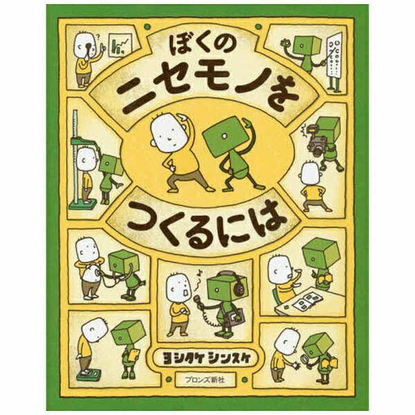 ぼくってなに？じぶんらしさ…じぶんらしさとはなんだろう…？じぶんを知るって、めんどくさいけど、おもしろい。大ヒット『りんごかもしれない』につづく待望の新刊！！ヨシタケシンスケの発想えほん第2弾。けんたくんは、やりたくないことをやらせるために...