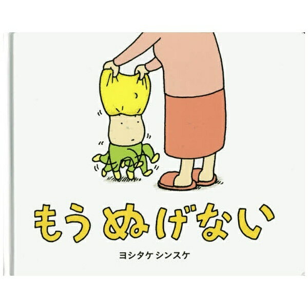 ふくがぬげなくたって、なんとかなる！？人生の悩みごとはヨシタケ流ユーモアでのりこえよう！ふくがひっかかってぬげなくなって、もう どれくらいたったのかしら。このままずっとぬげなかったらどうしよう。このままおとなになるのかな。ぬがないまま、工夫...