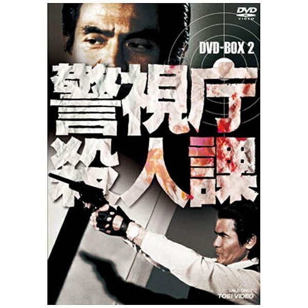 警視庁に新設された殺人課の活躍を描いた刑事アクションがDVD-BOXで登場！コンピューターや科学装置を駆使した捜査と迫力のアクション、刑事ドラマの面白さが濃密に詰め込まれた1981年放送のテレビシリーズで、全員殉職の最終回が視聴者に衝撃を与...