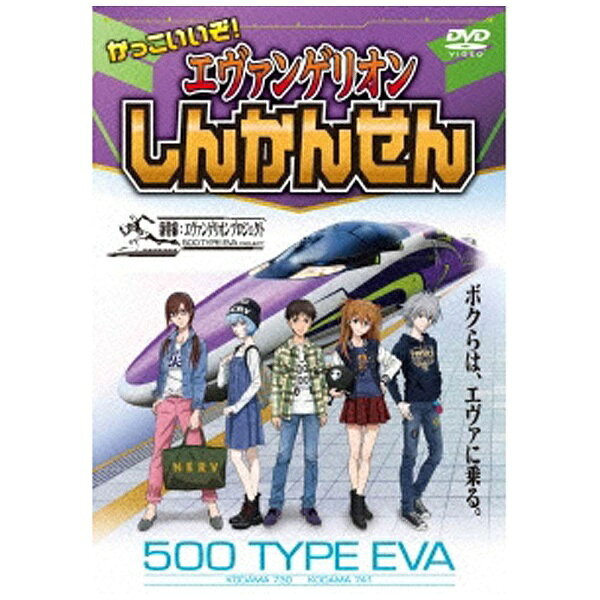 キッズに大人気の新幹線、なかでも特に人気が高い500系車両に、超人気アニメ「エヴァンゲリオン」の初号機をイメージして塗装されたエヴァンゲリオン新幹線「500 TYPE EVA」。博多〜新大阪間でのカッコイイ走行シーンはもちろん、車両の外観、...