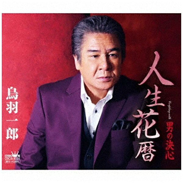 鳥羽一郎の35周年（2017年時）第二弾は大衆的な人生演歌。男の生き様を叶弦大のメロディに乗せて歌う。通常盤/同時発売スペシャル商品はCRCN-8035