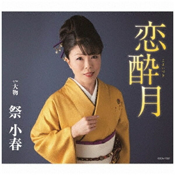 “激しく、しかし秘めながら、そして艶やかに…”をコンセプトに、祭小春の歌唱力・表現力を全面に押し出した楽曲を収録したシングル。