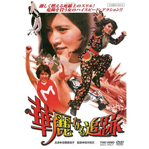 激しく燃える死線上（デッド・ライン）のスリル！危険を買う女のハイスピード・アクション！！スリルの閃光！飛び散る怒り！！志穂美悦子が、ド迫力のアクションで悪を切り裂く！！！【ストーリー】鈴鹿サーキットのレースで男たちを蹴散らし見事優勝したのは...