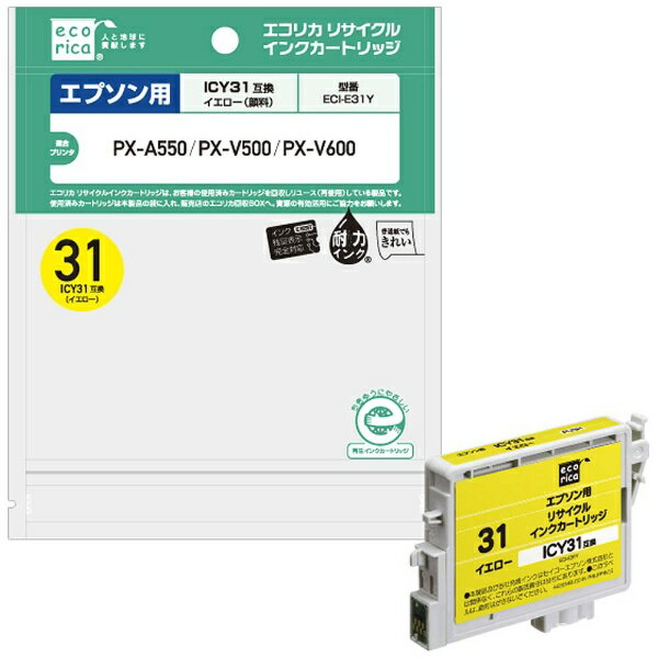 純正品の使用済みカートリッジを回収し、クリーニングを行った後に互換インクを充填したもの。【対応インクカートリッジ】エプソン：ICY31カートリッジは純正品と同じものですが、インクの成分は、純正品と完全に一致するものではありませんので、同じ環...