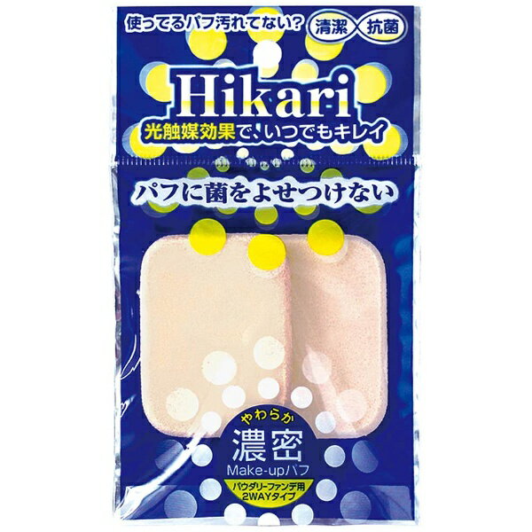 光触媒によりパフに付着する細菌を分解し清潔に保つ、2wayタイプのファンデーション用パフ。 --------------------------------------------------------------------------...