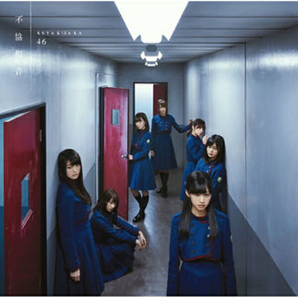 2016年4月「サイレントマジョリティー」で衝撃のデビューを飾った欅坂46の4thシングル。デビューから丸一年経った4月に2017年最初のシングルをリリース。形態数も1形態増えた全5形態。内容もボリュームアップ！