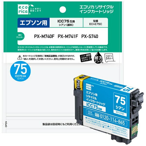 【対応インクカートリッジ】エプソン：ICC75【対応機種】エプソン： PX-M740F / PX-M741F / PX-S740 エコリカ【リサイクル】［エプソンICC75（シアン）対応］ リサイクルインクカートリッジ ECI-E75C (...