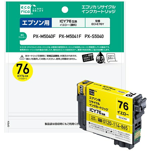 【対応インクカートリッジ】エプソン：ICY76【対応機種】エプソン： PX-M5040F / PX-M5041F / PX-S5040 エコリカ【リサイクル】［エプソンICY76（イエロー）対応］ リサイクルインクカートリッジ ECI-E7...