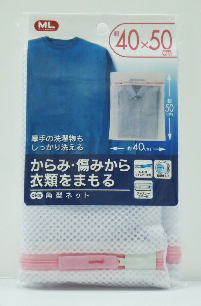 からみ・傷みを防いで洗う、洗濯ネット○ワイシャツ・Tシャツにぴったり！○洗濯物のからみを防ぎ、型崩れや毛羽立ちをおさえます。○ファスナーの開け閉めが楽にできる便利なヒモ付き○衣類が傷まないようネットの縫いしろをバイアステープでくるんでいます...