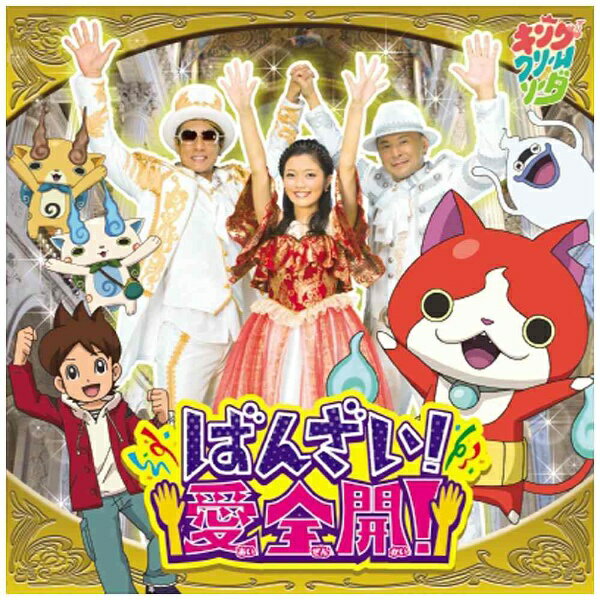テレビ東京系アニメ『妖怪ウォッチ』の新オープニングテーマ曲、2016年12月15日に発売されたゲーム『妖怪ウォッチ3 スキヤキ』のオープニング曲でもあるキング・クリームソーダのシングル！CD＋DVD/同時発売CDのみ商品はAVCD-55147