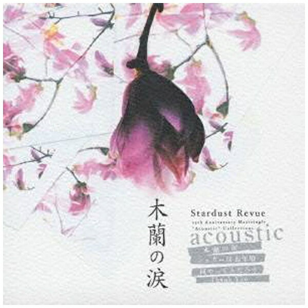 スターダスト・レビュー作品のなかでも名曲とされているナンバー。聴いているだけで、気づくと涙があふれて止まらなくなる感動のバラードです。デビュー25周年記念シングルであり、CMソングとしても話題となった「木蘭の涙」をアコースティック・ヴァージ...