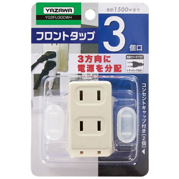 【商品特徴】●前面2個口・下面1個口と幅の狭い場所での使用に最適仕様です。●コンパクトサイズでスペースを気にせず配線できます。●プラグはホコリや湿気によって発生するトラッキング火災を予防する絶縁カバー付きです。●コンセントキャップ付きで使わ...