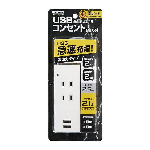 ■雷サージフィルターが雷などの過電圧から接続機器を保護します。■スマートフォンなどのデジタル機器に直接充電が可能なUSBポート付きです。■プラグはホコリや湿気によって発生するトラッキング火災を予防する絶縁カバー付きです。最大出力2.1A ヤ...