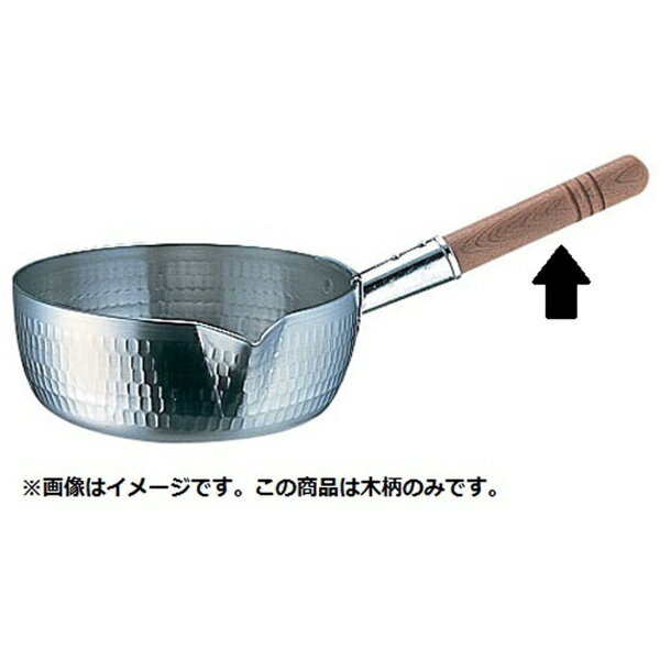 ■アルミDON雪平鍋 ＜AYK06＞用の木柄になります。　鍋の内径サイズ15〜18cmは「小」　鍋の内径サイズ20〜23cmは「中」　鍋の内径サイズ24〜30cmは「大」　をお求めください。