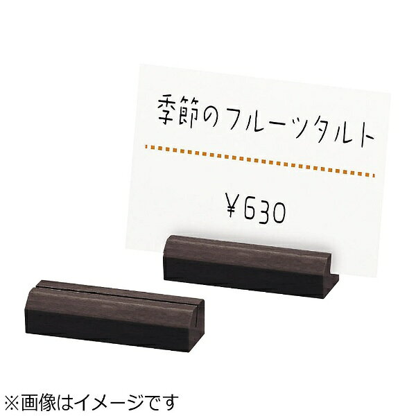 お手軽にご活用いただけるカードスタンドです。塩化ビニール製で、茶色の落ち着いたカラーが特徴です。コンパクトなサイズで場所を取らず、様々なシーンで活躍します。