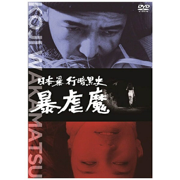 若松孝二監督作品。【ストーリー】青年、丸木戸義雄は気弱な青年であり、目立たぬような地味な生活を送っている。しかし、丸木戸は深く大きな闇を秘めていた。女性を強姦し、殺しては死体を洞窟にコレクションし、その死体たちに語りかける日々が続いていくが…