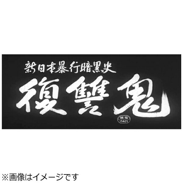 日本犯罪史上に残る惨劇津山三十人殺しをモデルにした作品。「八ツ墓村」、「丑三つの村」等、この事件をモデルにした数多くの映画や本が発表されてきたが、上映素材が現存する中では津山三十人殺しをモデルとした映画は本作が最古と言われている。【ストーリ...