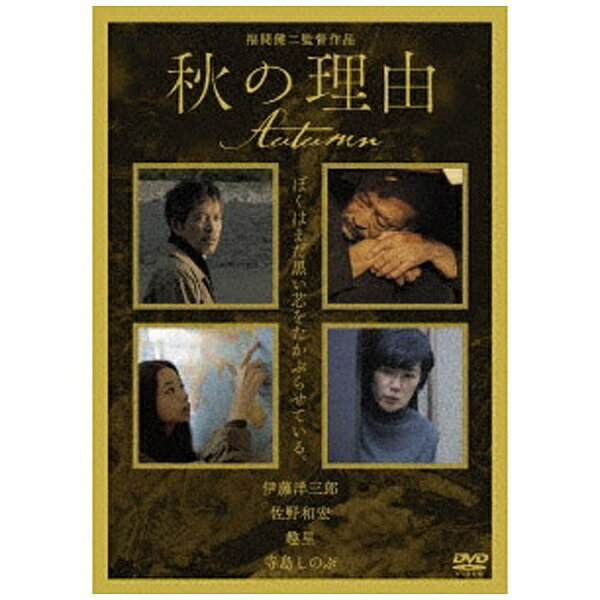 まだ途中だ。なにひとつ終わっていない。実力派キャスト豪華競演で贈る話題作！【ストーリー】宮本守は本の編集者。友人の村岡正夫は作家。代表作『秋の理由』以降、小説を発表していない。精神的な不調から声が出なくなり、筆談器を使っている。宮本は村岡の...